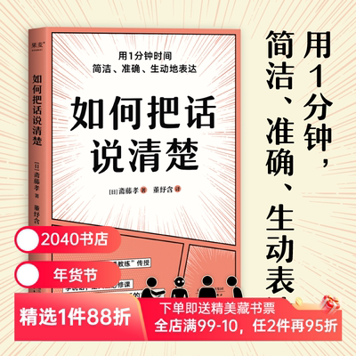 如何把话说清楚 斋藤孝 人际沟通工具书 学会简洁、准确、生动表达 47个实用技巧 提高沟通能力 成功励志 2040书店