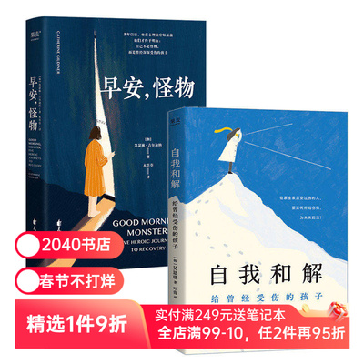 早安怪物+自我和解:给曾经受伤的孩子(套装2册) 吴恩瑛 给东亚小孩的温柔开解 与自己和解 原生家庭 家庭教育 2040书店