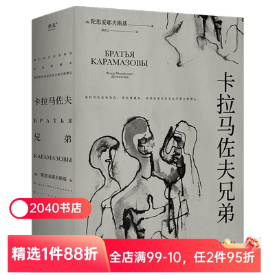 【赠藏书票】卡拉马佐夫兄弟 陀思妥耶夫斯基 长篇小说 罗翔推荐 认清真实的自我 就不会永远活在平庸里 2040书店