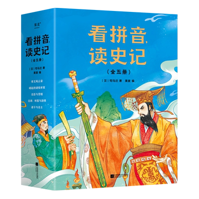 看拼音读史记(全5册) 王芳推荐版本 全文注音 彩色插图 青少年史记 儿童历史读物 儿童文学 2040书店