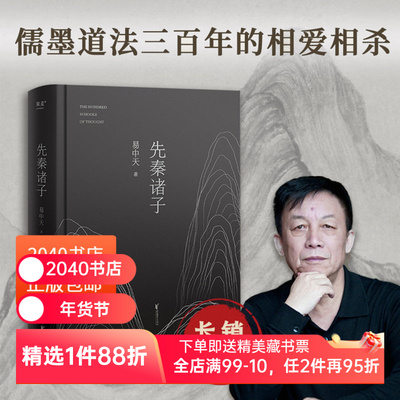 【正版微瑕】先秦诸子 易中天 品三国 中华史 品读中国 孔子 老子庄子 先秦诸子 百家争鸣传统文化 中华史 儒道墨法 果麦图书