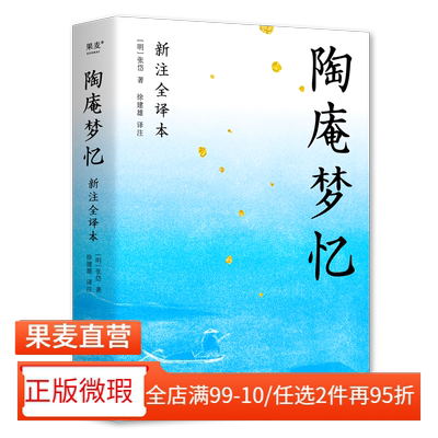 【正版微瑕】陶庵梦忆 张岱 全文白话翻译 注释详尽 生僻字注音 古典文学 中国人的生活美学 2040书店