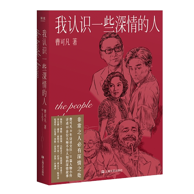 我认识一些深情的人 曹可凡 大师随笔集 人物小传 名人传记 李敖 余光中 张国荣 2040书店