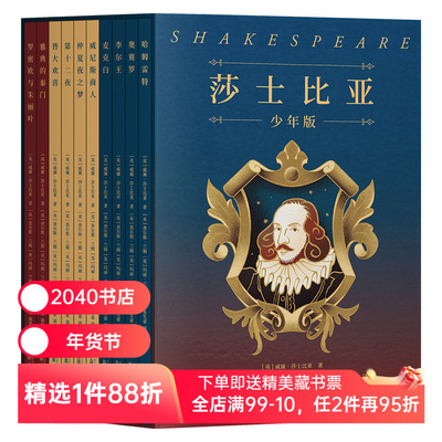 莎士比亚少年版(全十册) 莎士比亚 10部莎士比亚经典名剧 提升文学素养和写作能力 10-14岁青少年读物 果麦出品