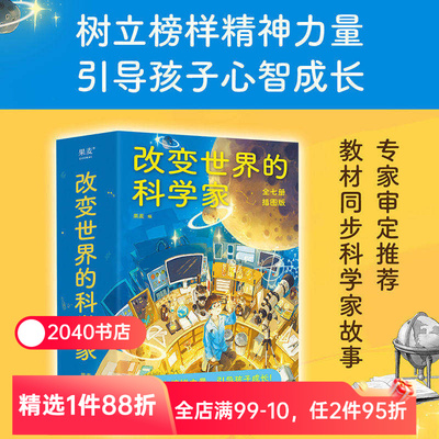 改变世界的科学家 中科院 清华 中科大等 审定推荐 走近教材里的科学家 衔接中小学课本知识 了解科学发展史 2040书店