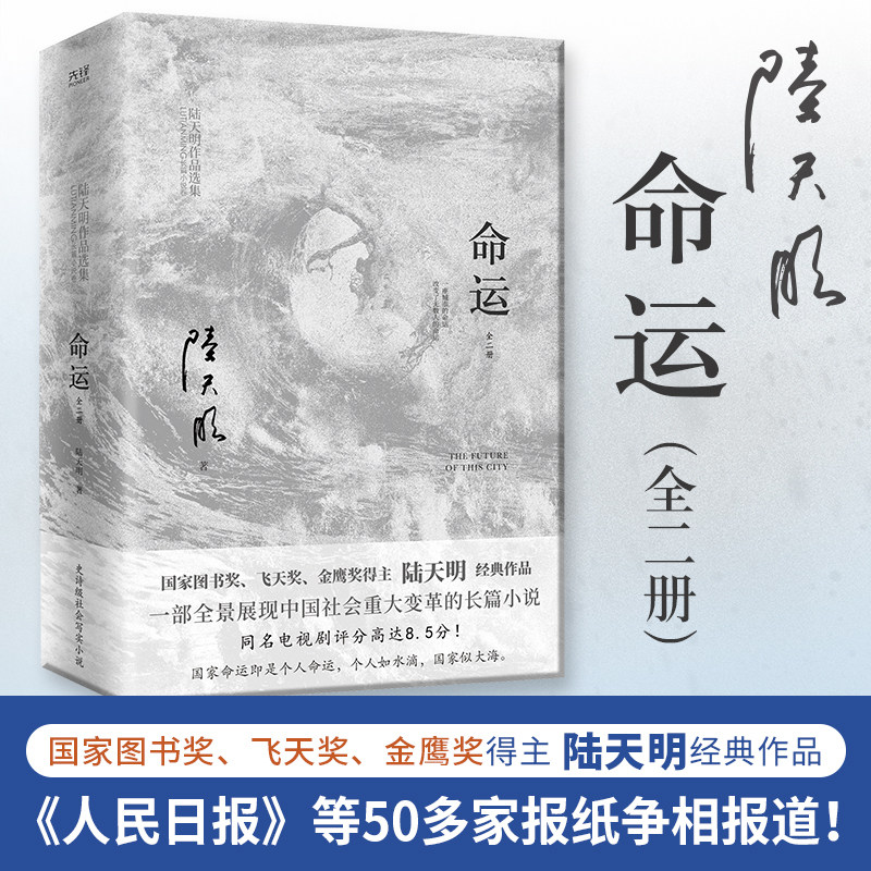 现货】命运:全二册 国家图书奖、飞天奖、金鹰奖得主陆天明经典作品 官场反腐小说
