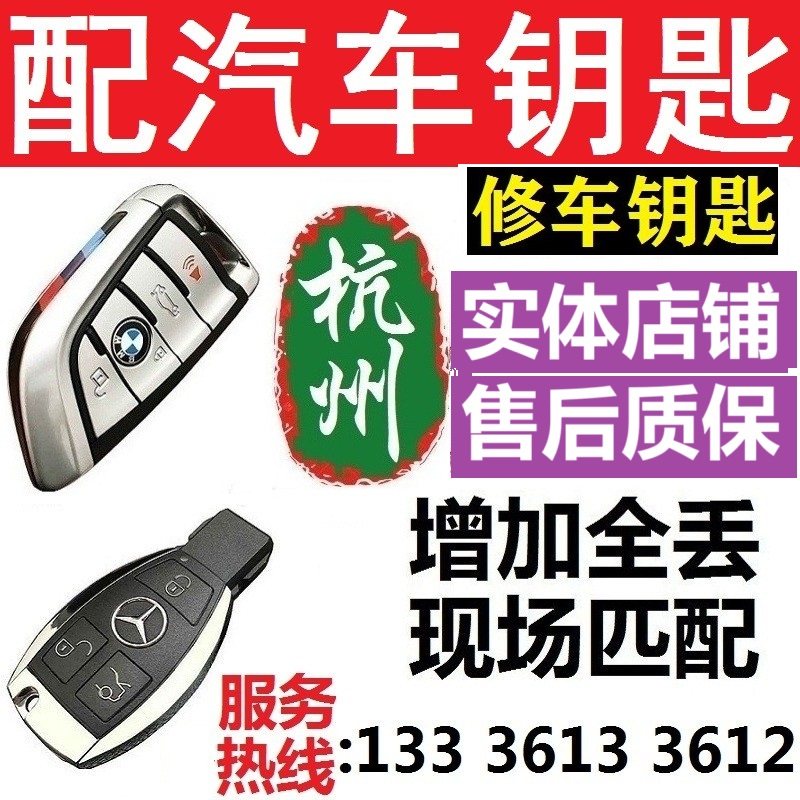 配汽车钥匙遥控器芯片修进水钥匙增加全丢预约杭州上门智能改装