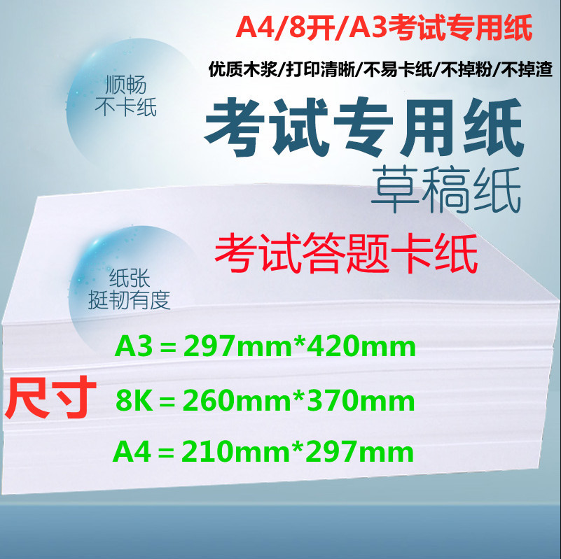 考试学生用纸A3/A4/8开试卷纸草稿纸画画图纸70g/100g/120g草稿纸白纸阅卷机答题卡纸