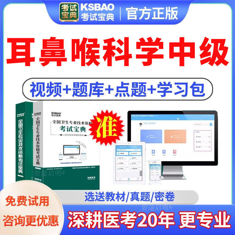 考试宝典2026主治医师耳鼻喉科学中级职称考试题库教材视频人卫版