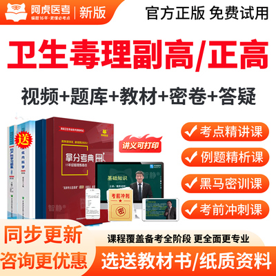 阿虎医考2027年正高副高卫生毒理副主任医师高级职称考试题库视频