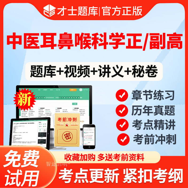 2026正副高中医耳鼻喉科学副主任医师高级职称考试真题库视频课程