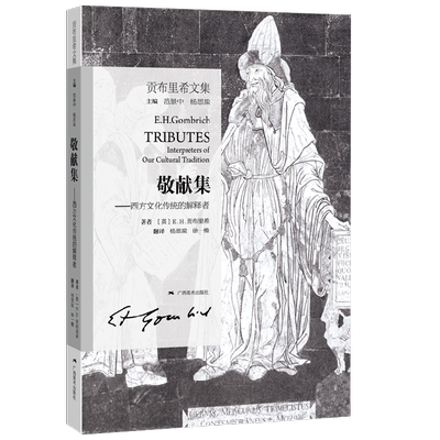 贡布里希文集 敬献集  西方文化传统的解释者 E.H.贡布里希 著 艺术理论与评论