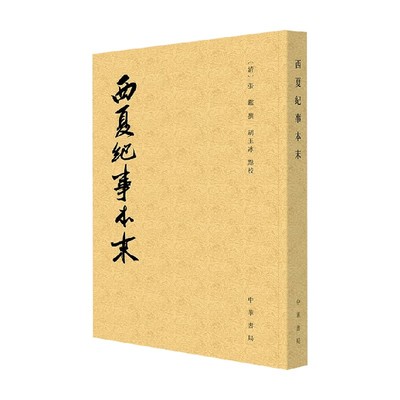 西夏纪事本张鉴等历史