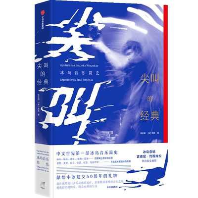 【正版书籍】尖叫的经典 冰岛音乐简史 张长晓 古尼 著 音乐赏析音乐史艺术书籍 中信出版