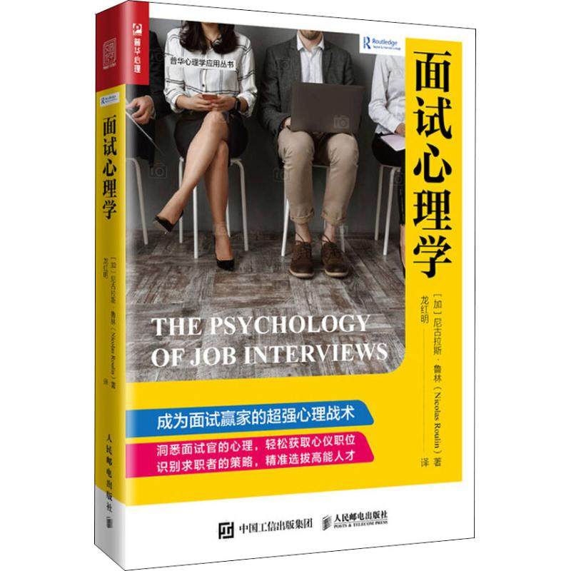 面试心理学(加)尼古拉斯·鲁林(Nicolas Roulin)著龙红明译求职/面试 wxfx_虎窝淘