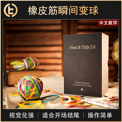 橡皮筋瞬间变球NeatandTidy2.0