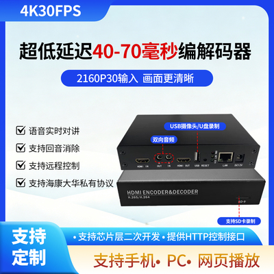 4K HDMI超低延迟视频编解码器 对讲 校园局域网直播  支持TRTC等