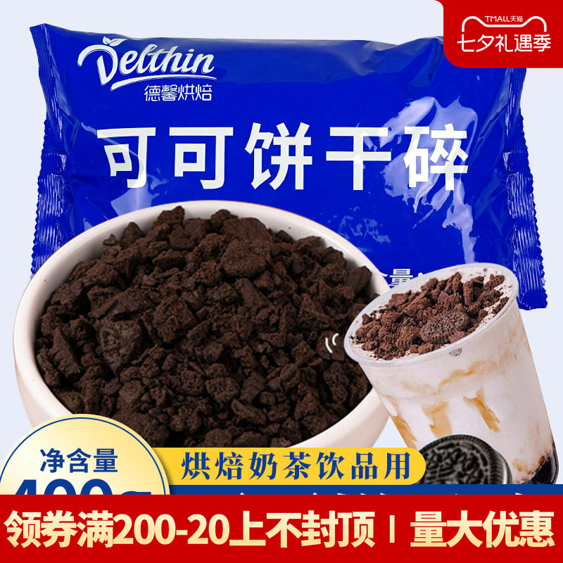 可可饼干碎饼干粉400g 奶茶店专用烘焙木糠杯蛋糕雪媚娘甜品原料