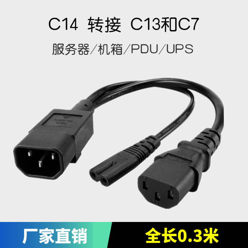 品字C13插座扩展1拖2 C14转C13和C7八字机房机柜通用电源线0.3米_虎窝淘