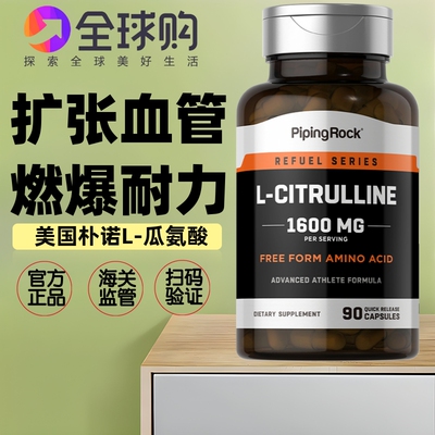 美国朴诺L-citrulline瓜氨酸精氨酸90粒一氧化氮健身增肌促睾酮素