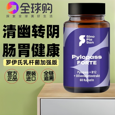 sinoplasan德国罗伊氏乳杆益生菌pylopass forte调理儿童成人肠胃