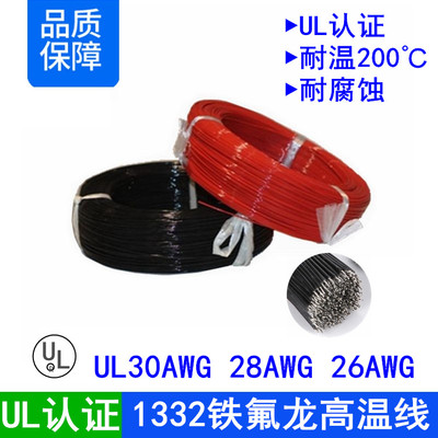 UL1332-302826AWG铁氟龙电子线