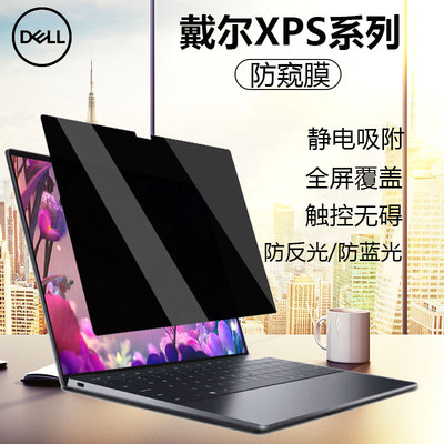戴尔笔记本电脑XPS系列防窥膜
