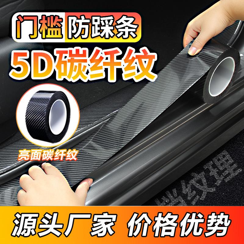 汽车门槛条K5D碳纤纹车门防撞条贴 后箱保险杆车门边防刮防撞条条