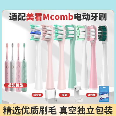 适配Mcomb美看电动牙刷头M2/M2plus/N2/M3/AG小蛮腰001替换头
