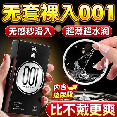 名流001薄超润滑001玻尿酸超薄避孕套无感秒滑入水润安全套10只装