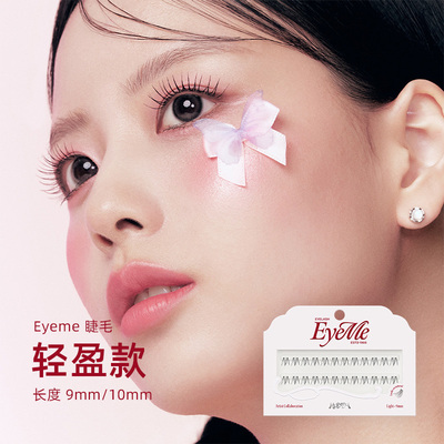 韩国eyeme睫毛 轻盈款 轻盈纤长,自然延长的睫毛般整洁灵动