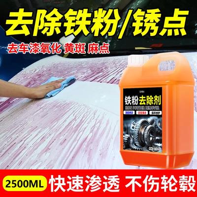 铁粉去除剂汽车漆面白车除锈剂不伤漆轮毂车漆去污清洗去黄点清洁