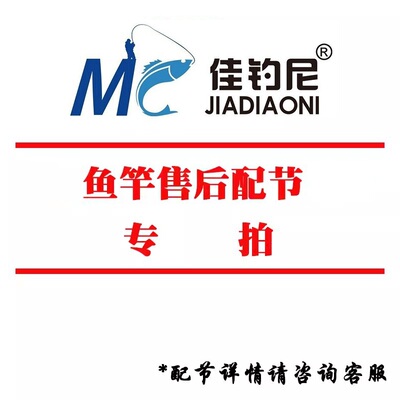 佳钓尼鱼竿配节原厂直发前后堵头