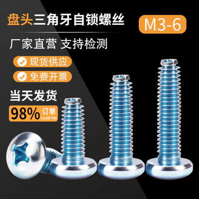 GB6560盘头三角牙自锁螺丝