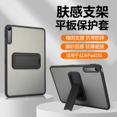 适用于红米Pad2SE肤感磨砂支架壳