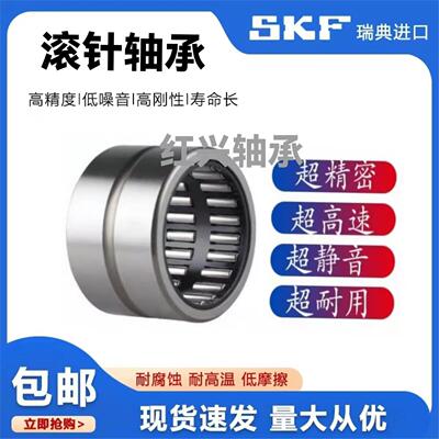 SKF瑞典进口单项滚针轴承HF0306/0406/0608/0612/0808/0810/0812