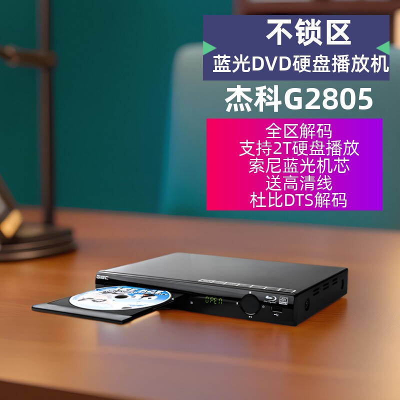GIEC/杰科 BDP-G2805蓝光播放机dvd影碟机高清硬盘播放器vcd家用