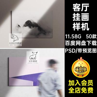 客厅挂画装饰画海报设计作品智能贴图psd样机素材场景效果图展示