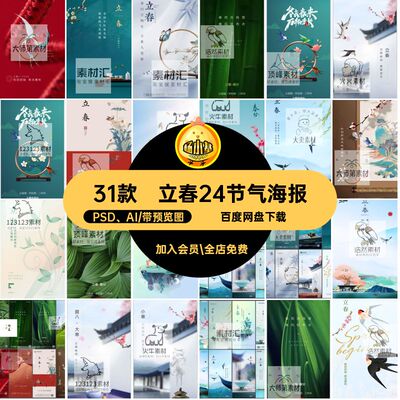 31款二十四节气全套清明立春模板海报素材谷雨PSDAI春分PSD AI