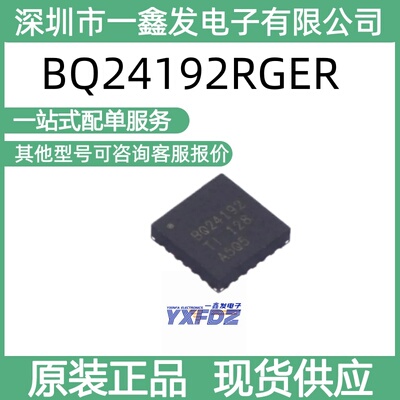 全新原装BQ24192RGER 封装VQFN-24 电池管理  充电芯片拍前询价