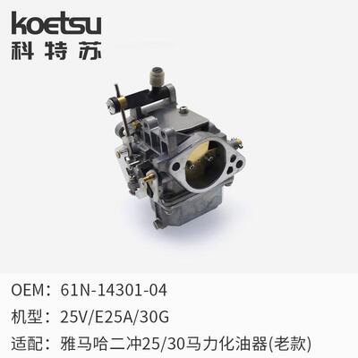 适用船外机化油器总成适用于雅马哈老款两冲25/30马力61N-14301-0
