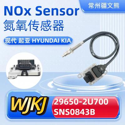 29650-2U700SNS0843BNoxsensor适用现代起亚氮氧传感器