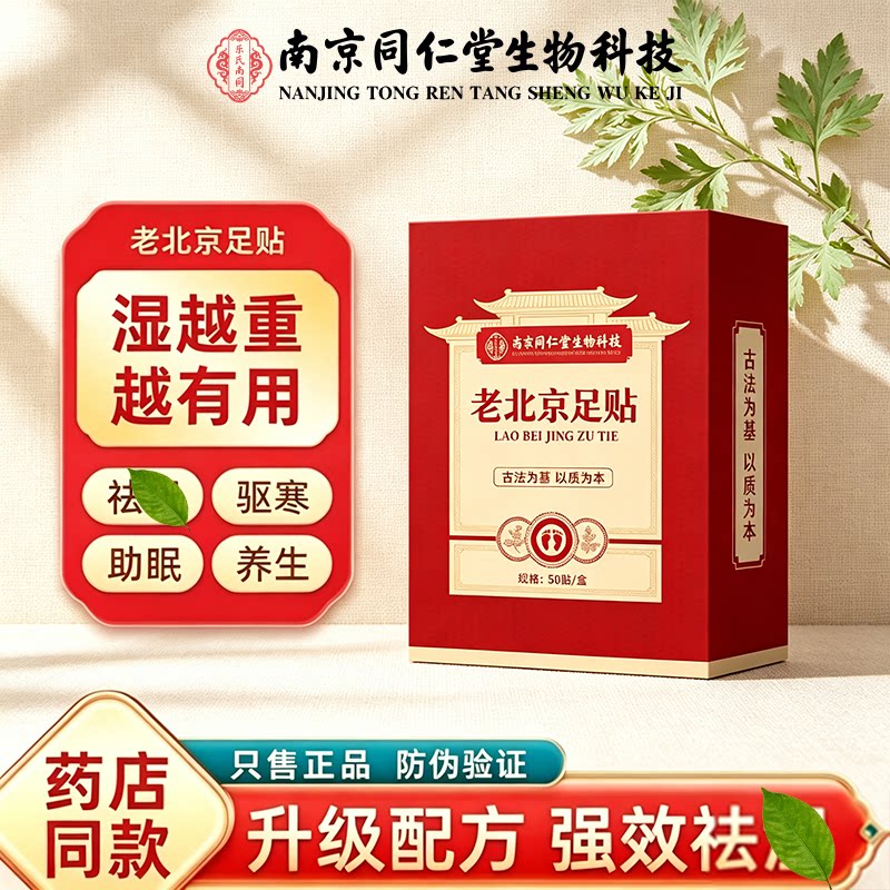 南京同仁堂老北京足贴艾草艾叶养生姜艾灸足底脚贴官方官网官网