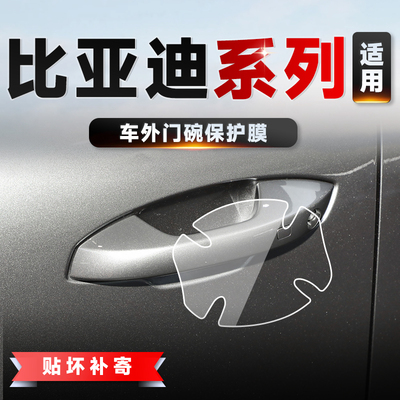 适比亚迪夏海豹海狮050607方程豹58GTEVDMi 车门拉手门碗保护贴膜