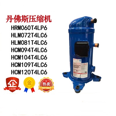 HCM120T4LC6丹佛斯制冷压缩机
