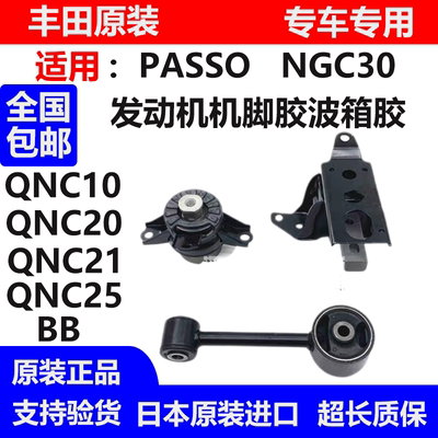 适用于大发ALZA PASSO NGC30 BB QNC20 QNC21 QNC25机脚胶波箱胶