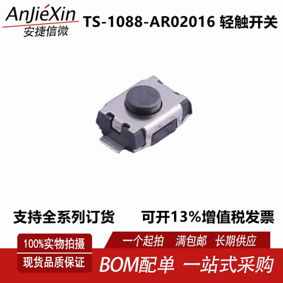 TS-1088-AR02016轻触开关