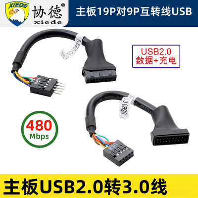 协德usb2.0转usb3.0数据线9pin转20pin公插针排母3.0转2.0转接线