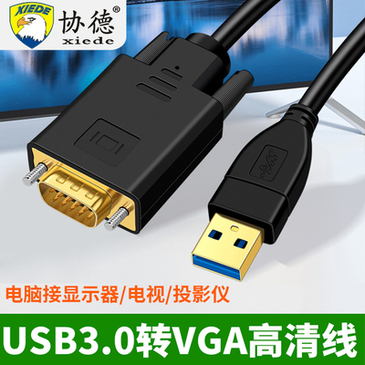 协德usb转vga外置显卡USB3.0转VGA转换器电脑笔记本台式机一体机外接显示器VJA电视投影转接线分屏扩展器