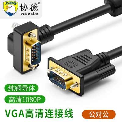 vga线弯头电脑显卡显示器VGA接口线弯头线直角线90度 270°弯头线